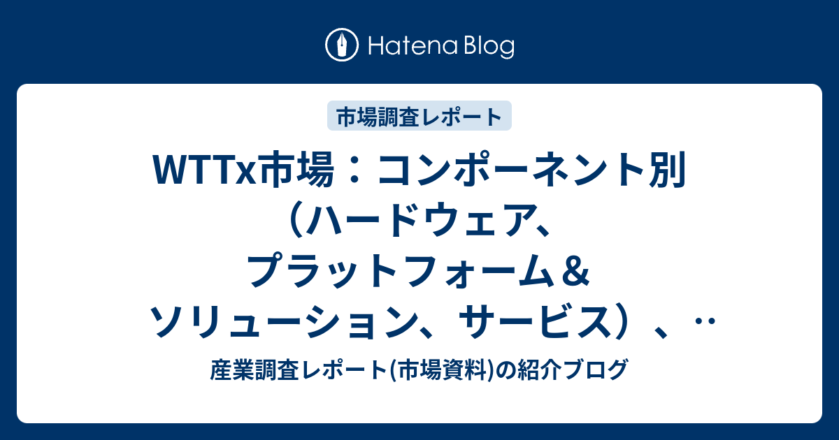 WTTx市場：コンポーネント別（ハードウェア、プラットフォーム＆ソリューション、サービス）、動作周波数別（1.8GHz～6GHz未満、6GHz ...