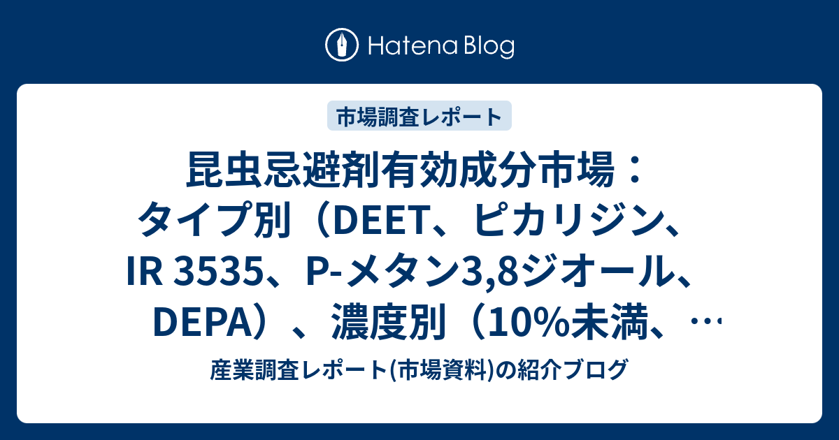 昆虫忌避剤有効成分市場：タイプ別（DEET、ピカリジン、IR 3535、P-メタン3,8ジオール、DEPA）、濃度別（10%未満、10%～50 ...