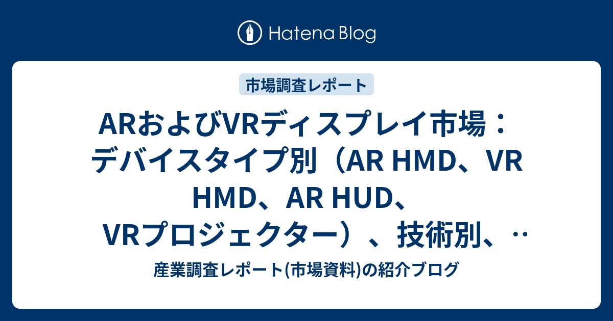 ARおよびVRディスプレイ市場：デバイスタイプ別（AR HMD、VR HMD、AR HUD、VRプロジェクター）、技術別、ディスプレイ技術別（LCD、OLED、マイクロLED）、用途別（消費者 ...