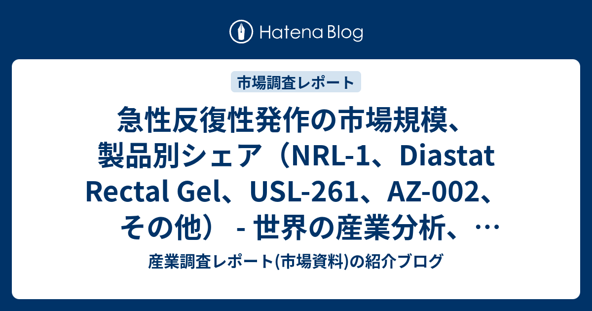 急性反復性発作の市場規模、製品別シェア（NRL-1、Diastat Rectal Gel、USL-261、AZ-002、その他） - 世界の ...