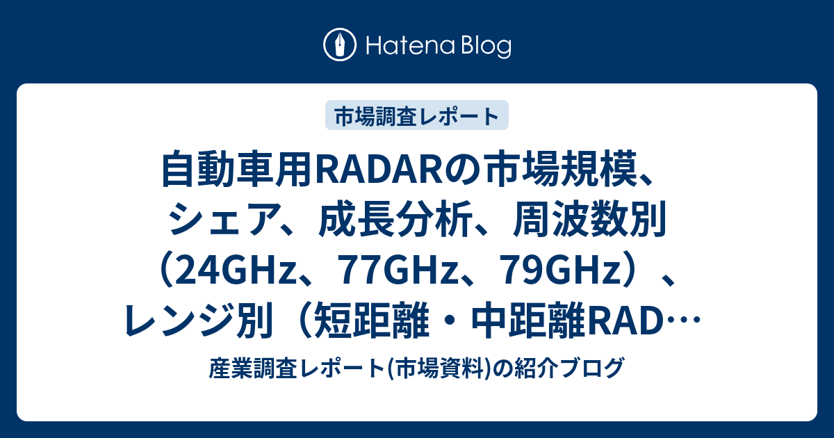 自動車用RADARの市場規模、シェア、成長分析、周波数別（24GHz、77GHz、79GHz）、レンジ別（短距離・中距離RADAR（S&MRR ...