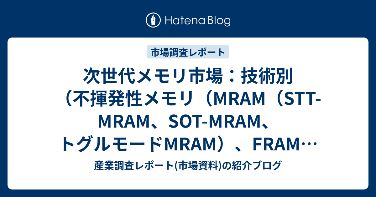 次世代メモリ市場：技術別（不揮発性メモリ（MRAM（STT-MRAM、SOT-MRAM、トグルモードMRAM）、FRAM、RERAM/CBRAM、3D XPoint、NRAM）、揮発性メモリ ...