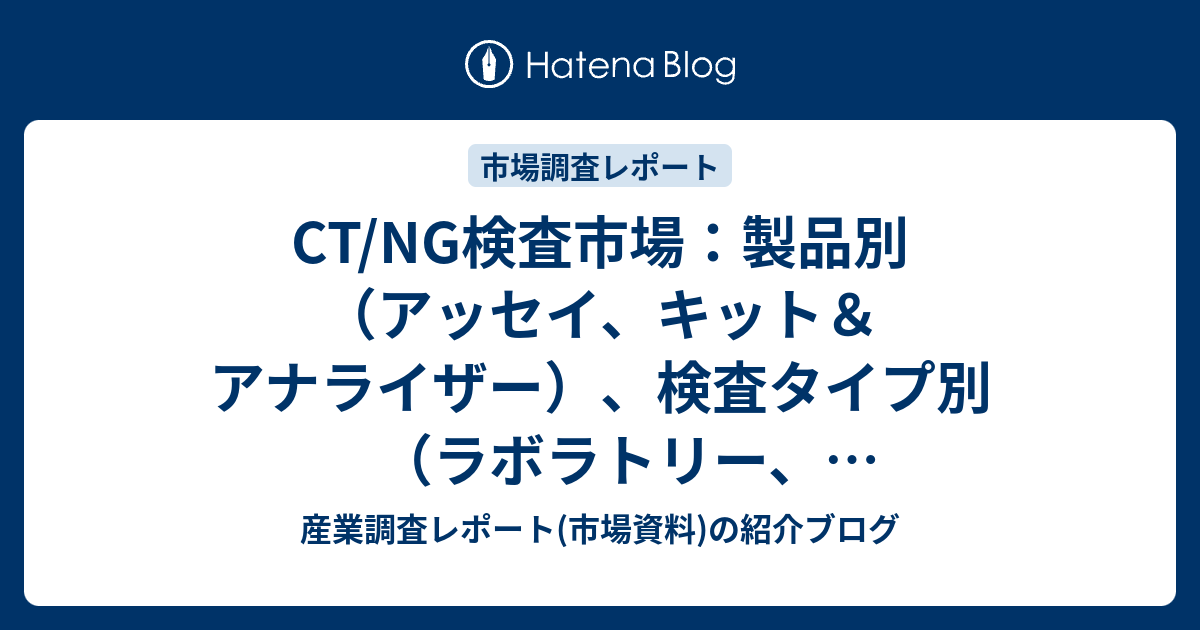 CT/NG検査市場：製品別（アッセイ、キット＆アナライザー）、検査タイプ別（ラボラトリー、ポイントオブケア検査）、技術別（INAAT、PCR ...