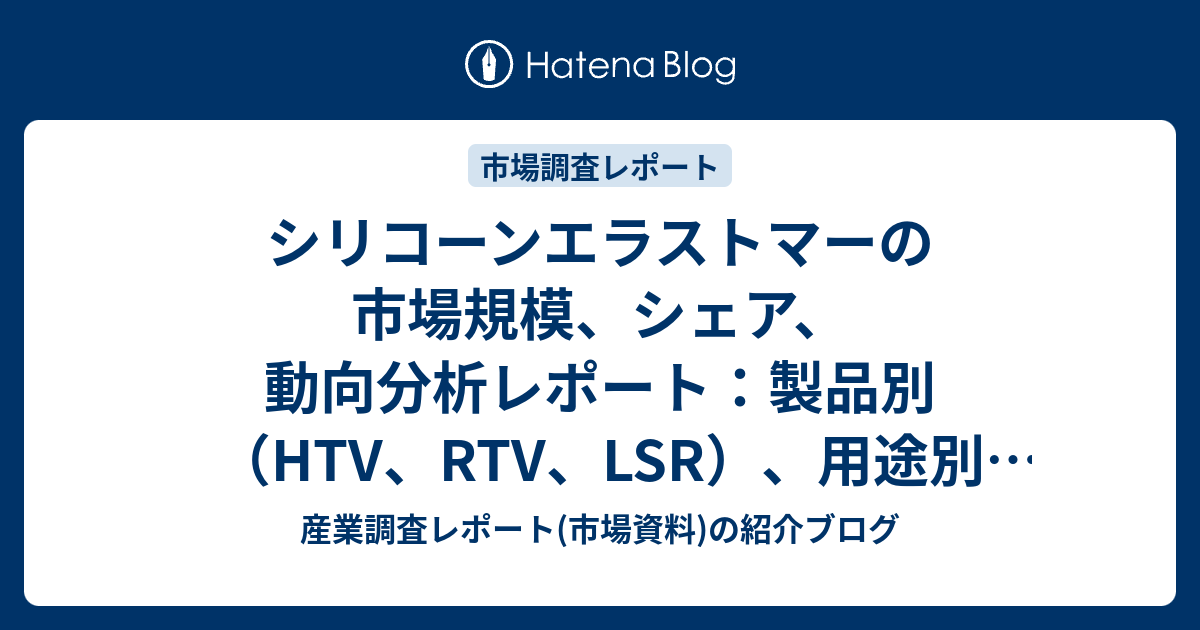 シリコーンエラストマーの市場規模、シェア、動向分析レポート：製品別（HTV、RTV、LSR）、用途別（電気・電子、自動車・輸送機器、産業機械 ...