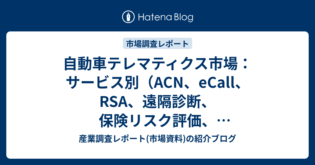 自動車テレマティクス市場：サービス別（ACN、eCall、RSA、遠隔診断、保険リスク評価、ドライバー行動、課金）、形態・車種別 ...