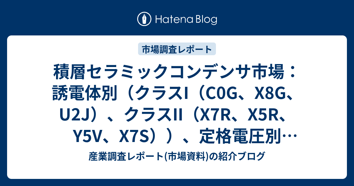 積層セラミックコンデンサ市場：誘電体別（クラスI（C0G、X8G、U2J）、クラスII（X7R、X5R、Y5V、X7S））、定格電圧別（低電圧（50Vまで）、中電圧（100～630V）、高電圧 ...