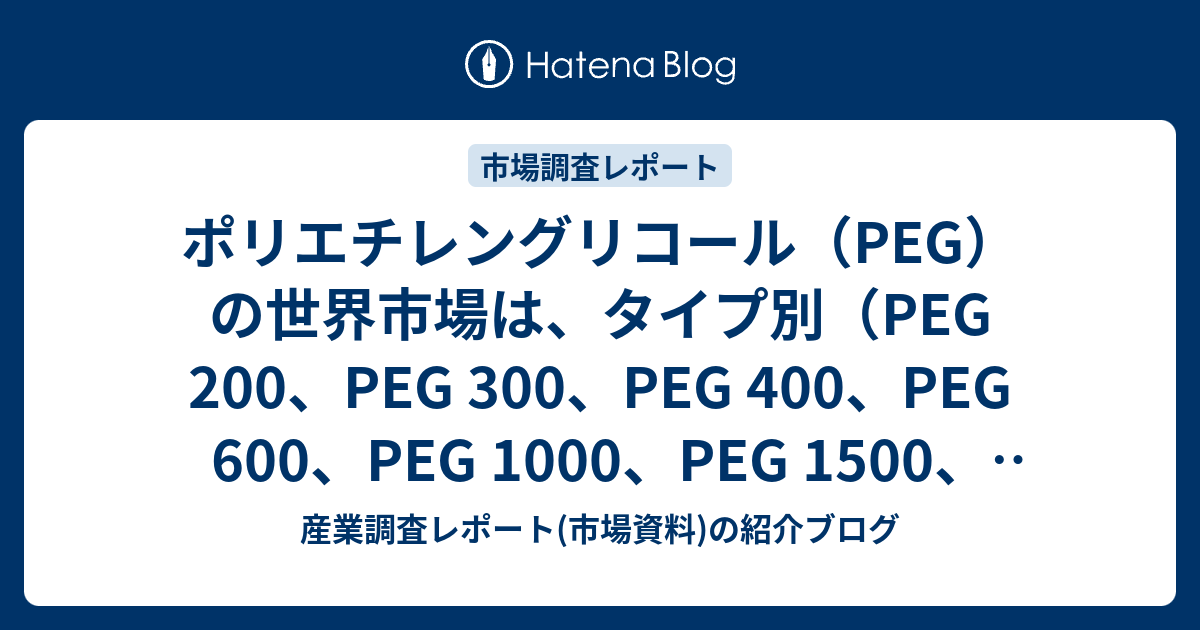 ポリエチレングリコール（PEG）の世界市場は、タイプ別（PEG 200、PEG 300、PEG 400、PEG 600、PEG 1000 ...