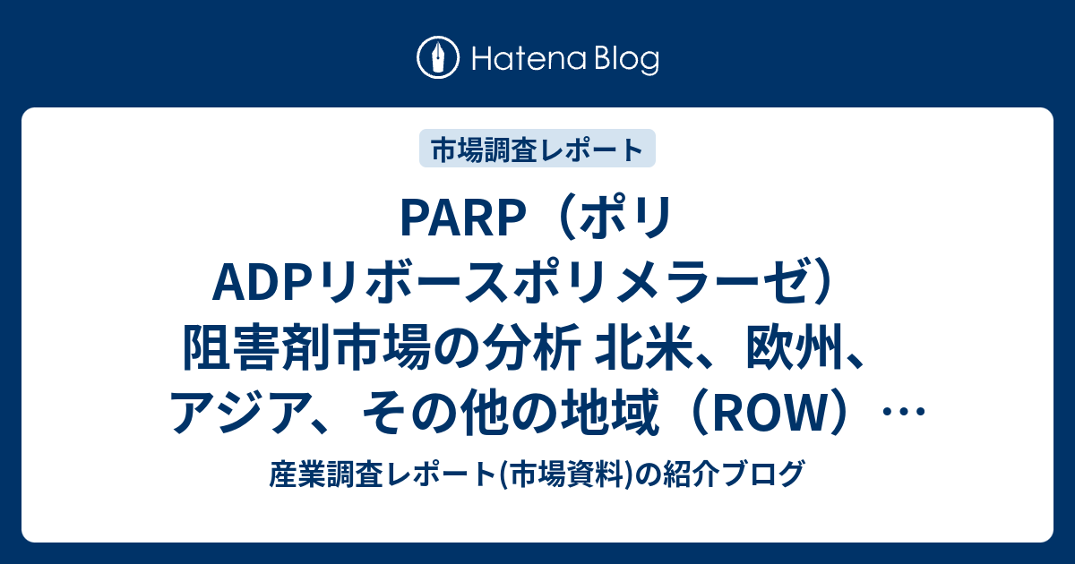 PARP（ポリADPリボースポリメラーゼ）阻害剤市場の分析 北米、欧州、アジア、その他の地域（ROW） - 米国、カナダ、英国、ドイツ、中国 - 2024年～2028年の市場規模および予測 ...