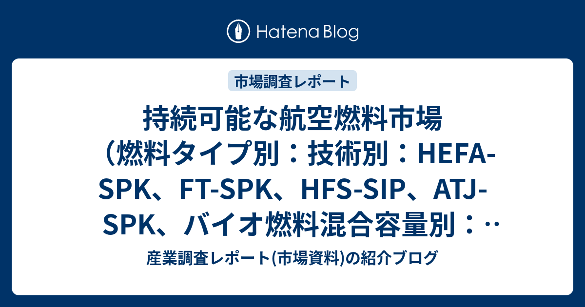 持続可能な航空燃料市場（燃料タイプ別：技術別：HEFA-SPK、FT-SPK、HFS-SIP、ATJ-SPK、バイオ燃料混合容量別：航空機タイプ別：民間機、地域輸送機、軍用機航空機タイプ別 ...
