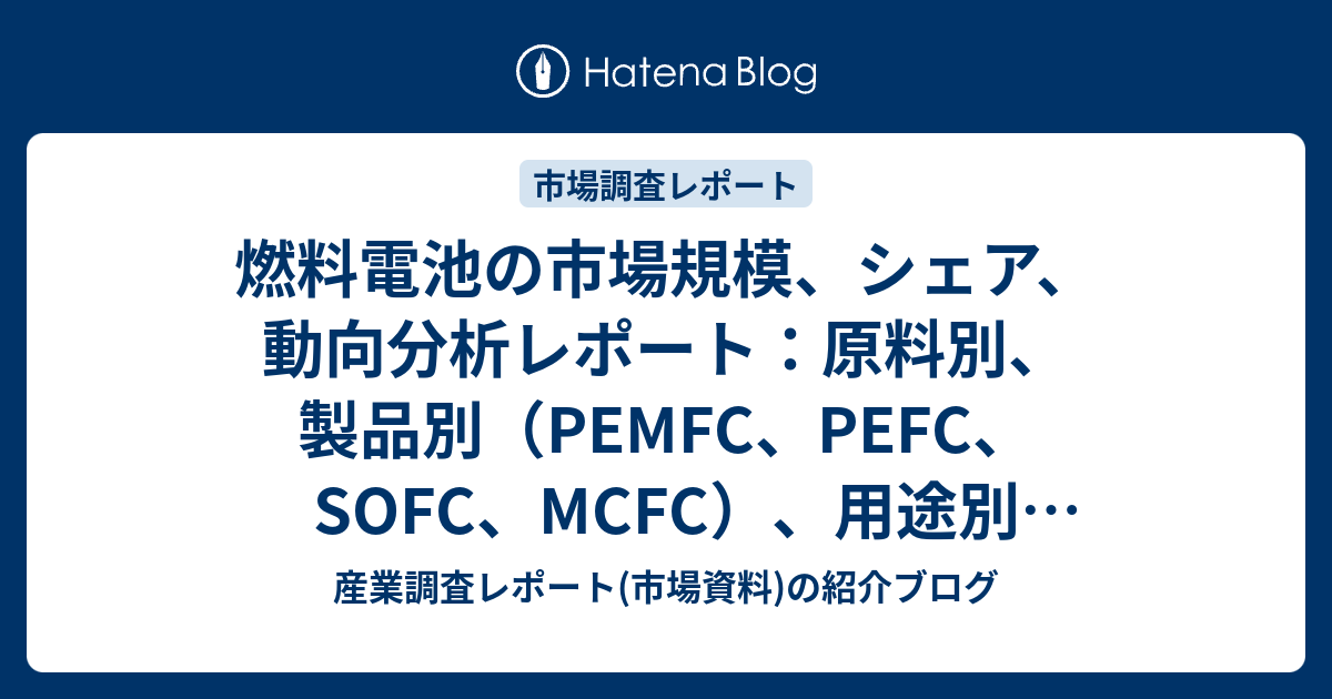 燃料電池の市場規模、シェア、動向分析レポート：原料別、製品別（PEMFC、PEFC、SOFC、MCFC）、用途別（定置型、輸送用、ポータブル）、セグメント別予測、2023年～2030年 ...