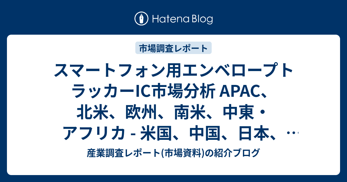 スマートフォン用エンベロープトラッカーIC市場分析 APAC、北米、欧州、南米、中東・アフリカ - 米国、中国、日本、韓国、ドイツ ...