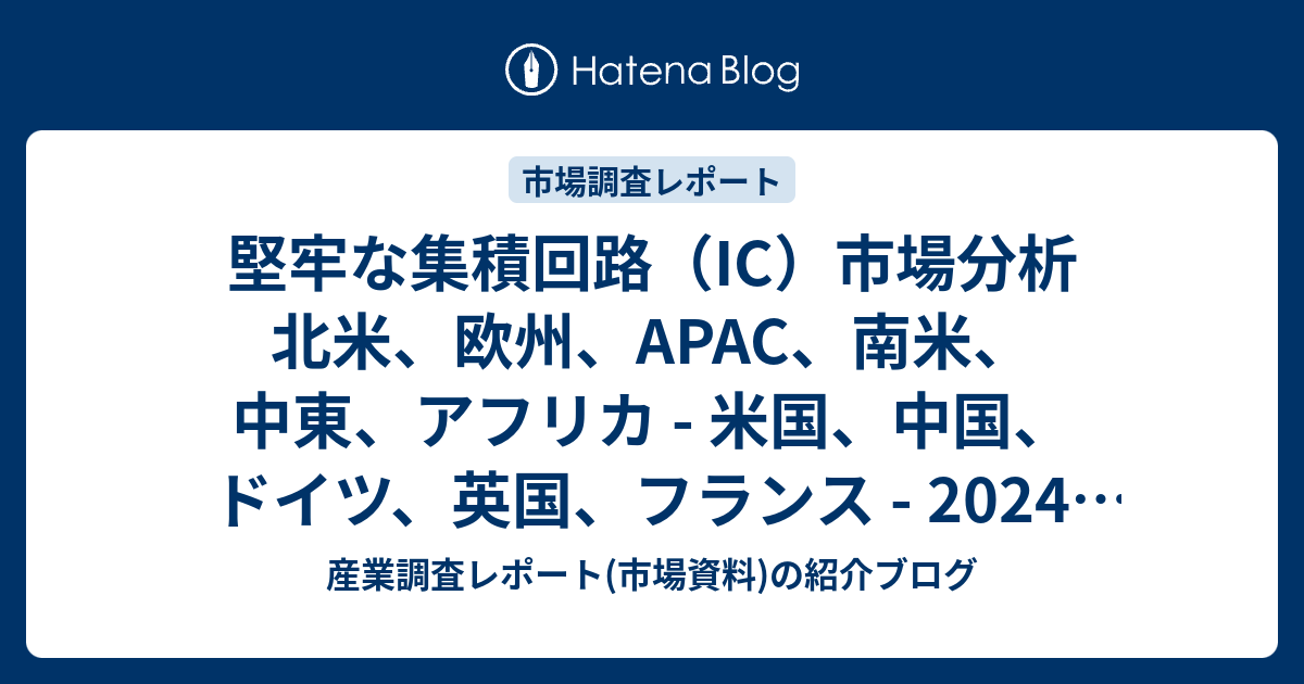 堅牢な集積回路（IC）市場分析 北米、欧州、APAC、南米、中東、アフリカ - 米国、中国、ドイツ、英国、フランス - 2024-2028 年 ...