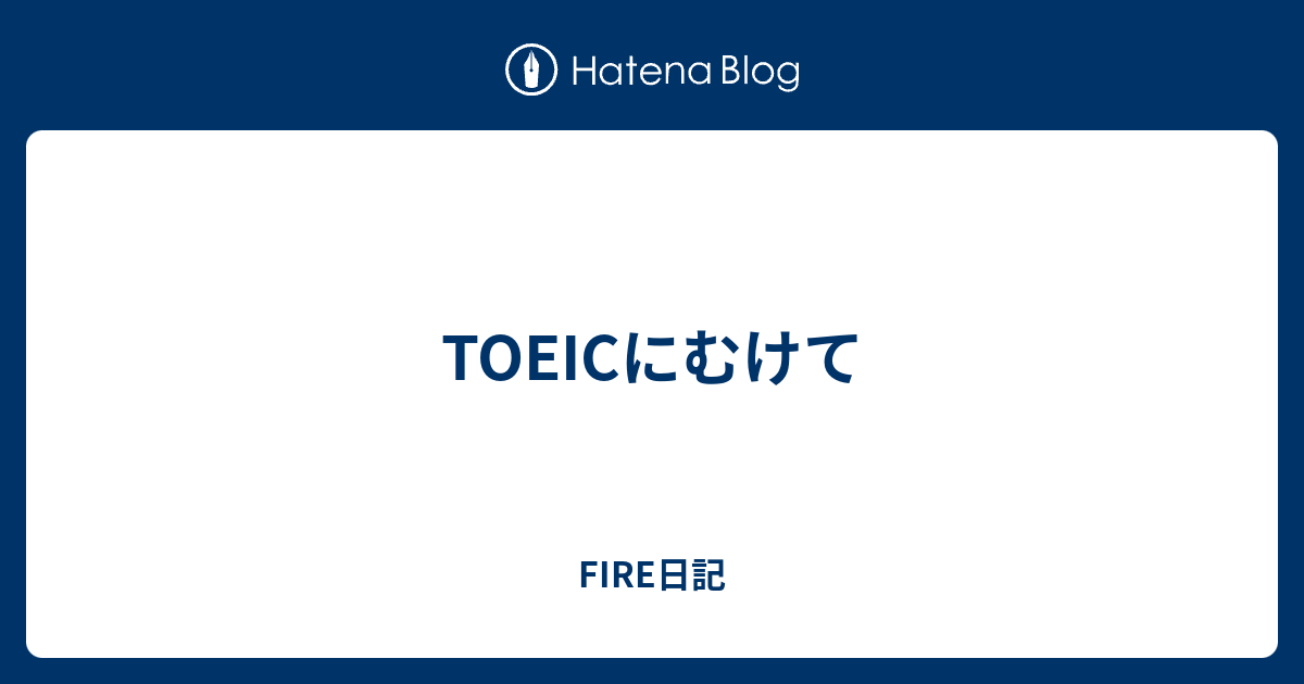 TOEICにむけて - FIRE日記