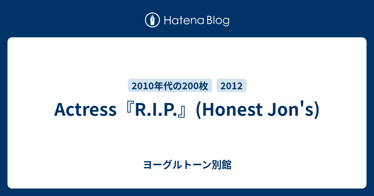 Actress『R.I.P.』(Honest Jon's) - ヨーグルトーン別館