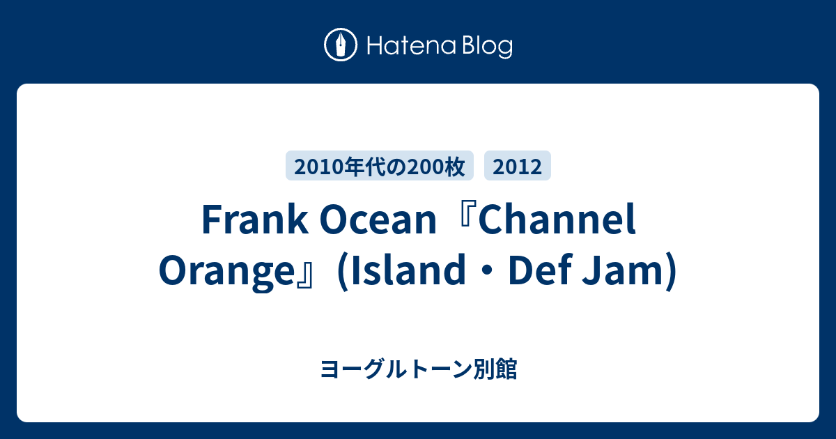 Frank Ocean『Channel Orange』(Island・Def Jam) - ヨーグルトーン別館