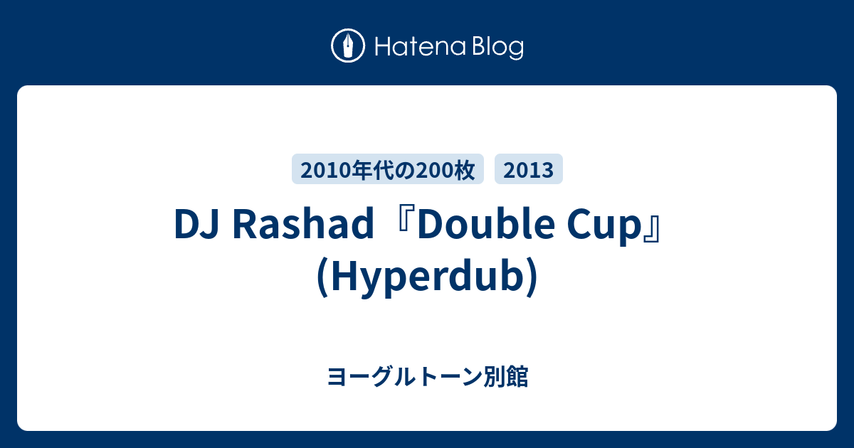 DJ Rashad『Double Cup』(Hyperdub) - ヨーグルトーン別館