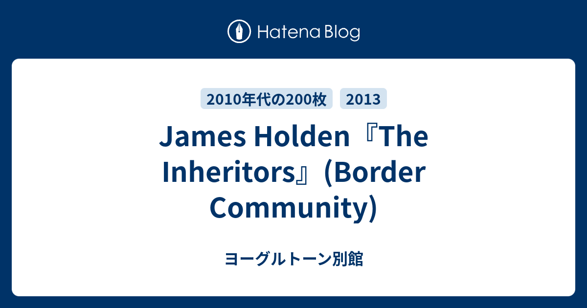 James Holden『The Inheritors』(Border Community) - ヨーグルトーン別館