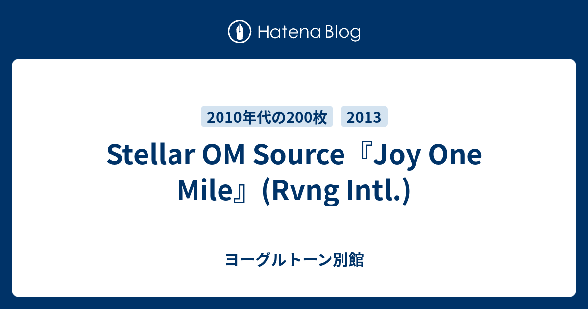 Stellar OM Source『Joy One Mile』(Rvng Intl.) - ヨーグルトーン別館