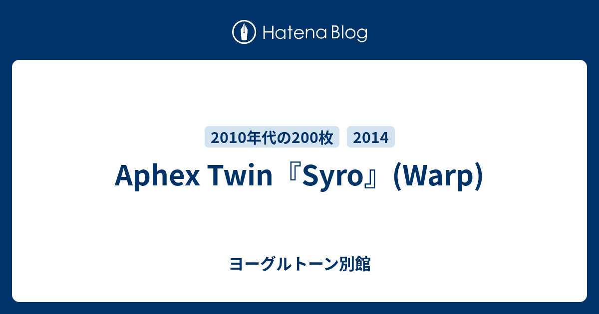 Aphex Twin『Syro』(Warp) - ヨーグルトーン別館