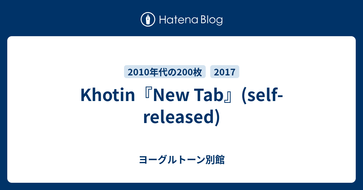 Khotin『New Tab』(self-released) - ヨーグルトーン別館