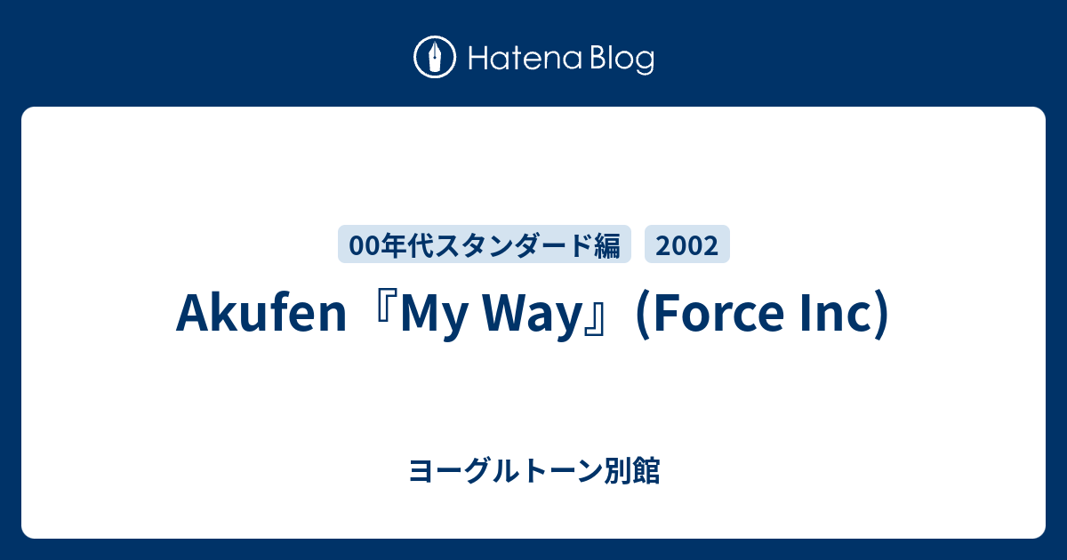 Akufen『My Way』(Force Inc) - ヨーグルトーン別館