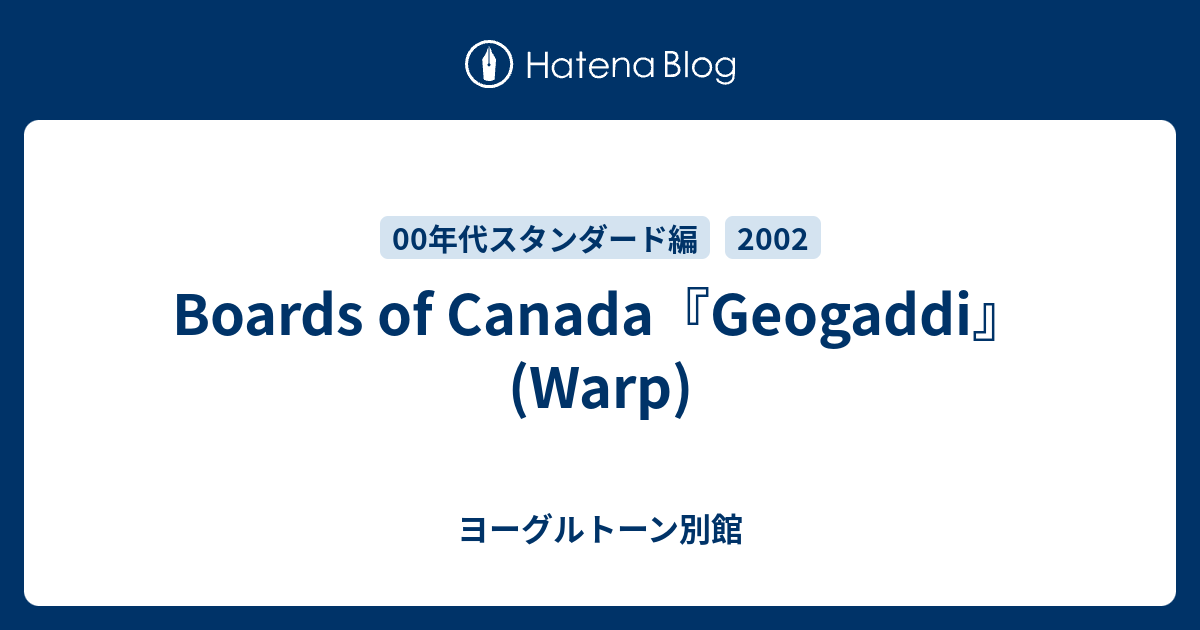 Boards of Canada『Geogaddi』(Warp) - ヨーグルトーン別館