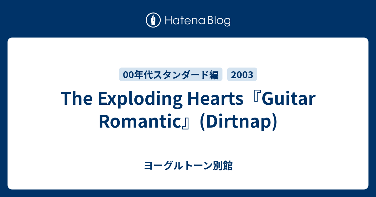 The Exploding Hearts『Guitar Romantic』(Dirtnap) - ヨーグルトーン別館