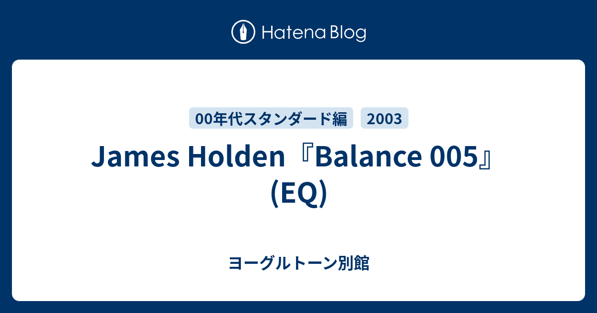 James Holden『Balance 005』(EQ) - ヨーグルトーン別館