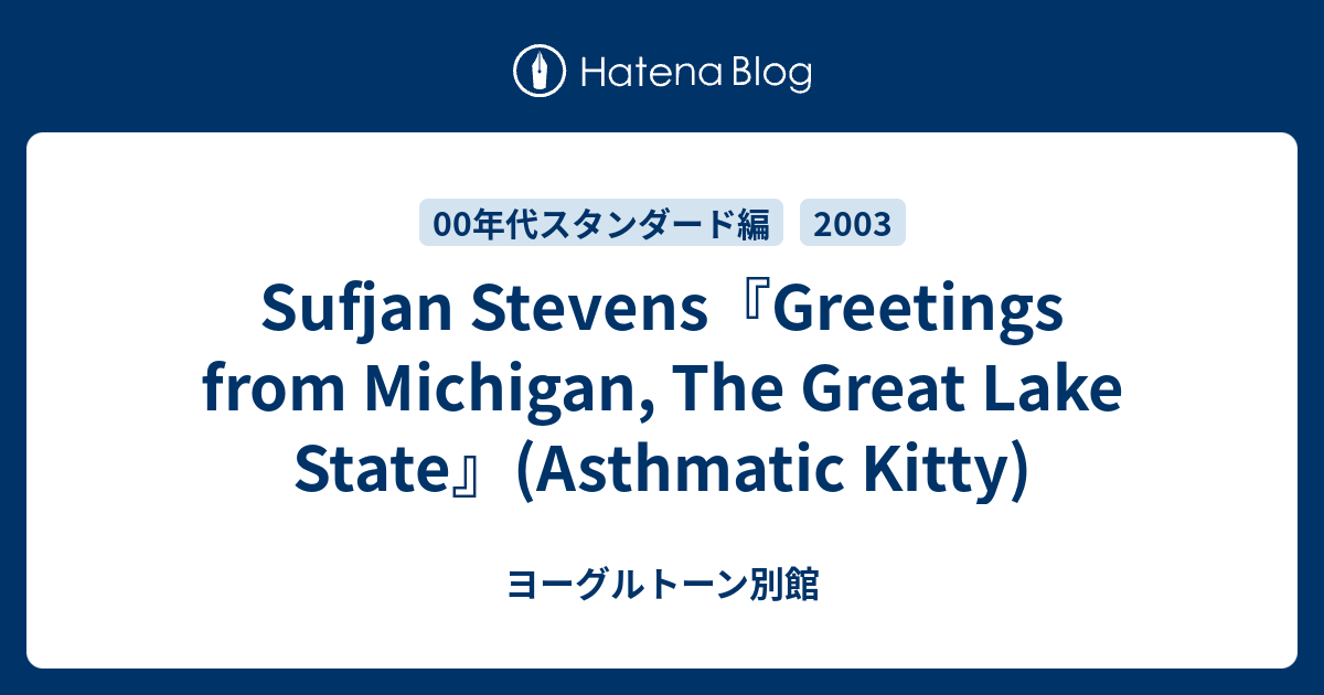 Sufjan Stevens『Greetings from Michigan, The Great Lake State』(Asthmatic ...