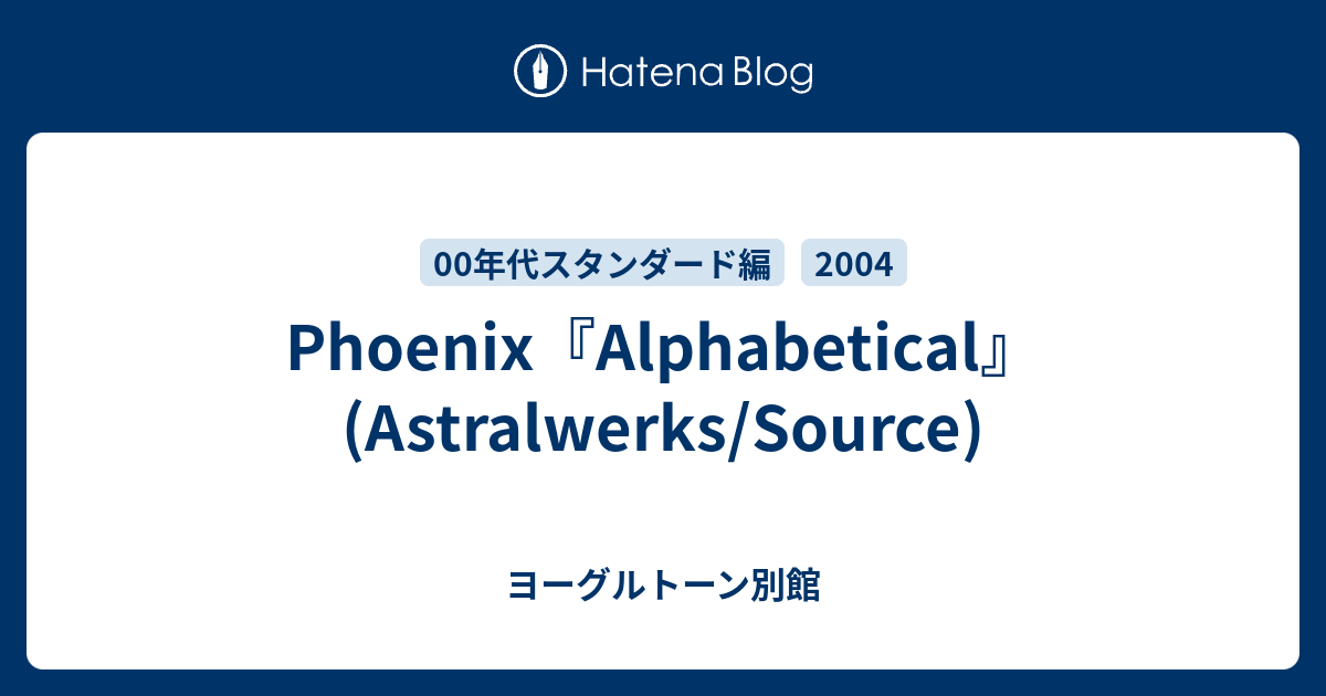 Phoenix『Alphabetical』(Astralwerks/Source) - ヨーグルトーン別館