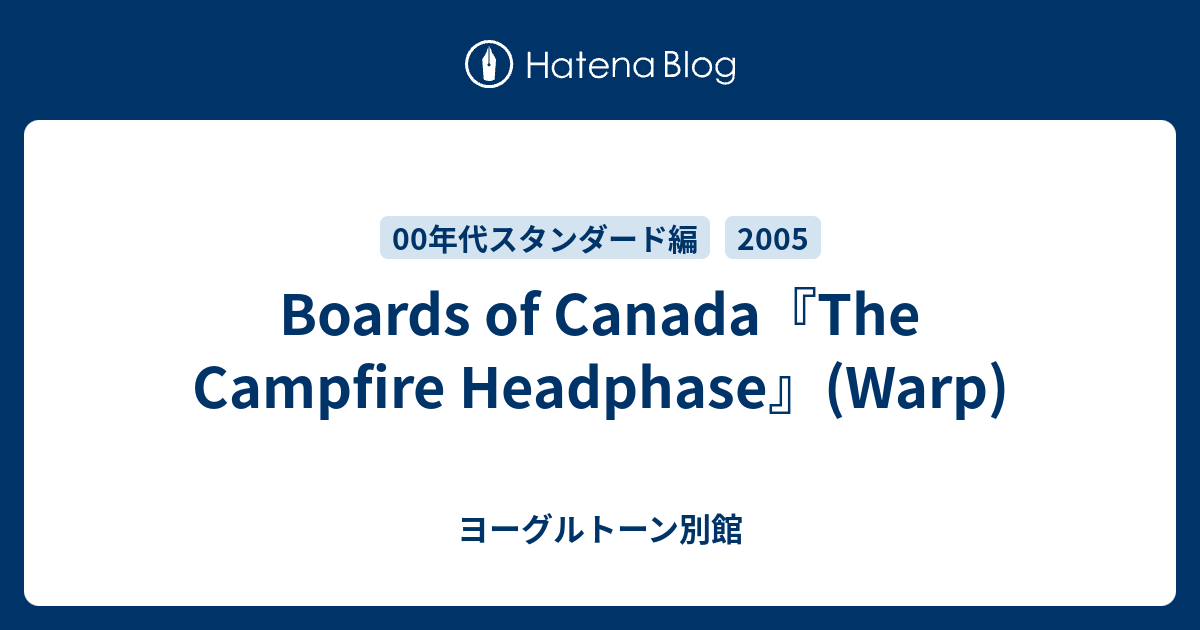 Boards of Canada『The Campfire Headphase』(Warp) - ヨーグルトーン別館