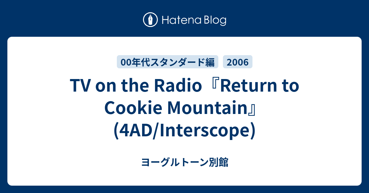 TV on the Radio『Return to Cookie Mountain』(4AD/Interscope) - ヨーグルトーン別館