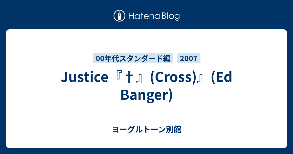 Justice『†』(Cross)』(Ed Banger) - ヨーグルトーン別館