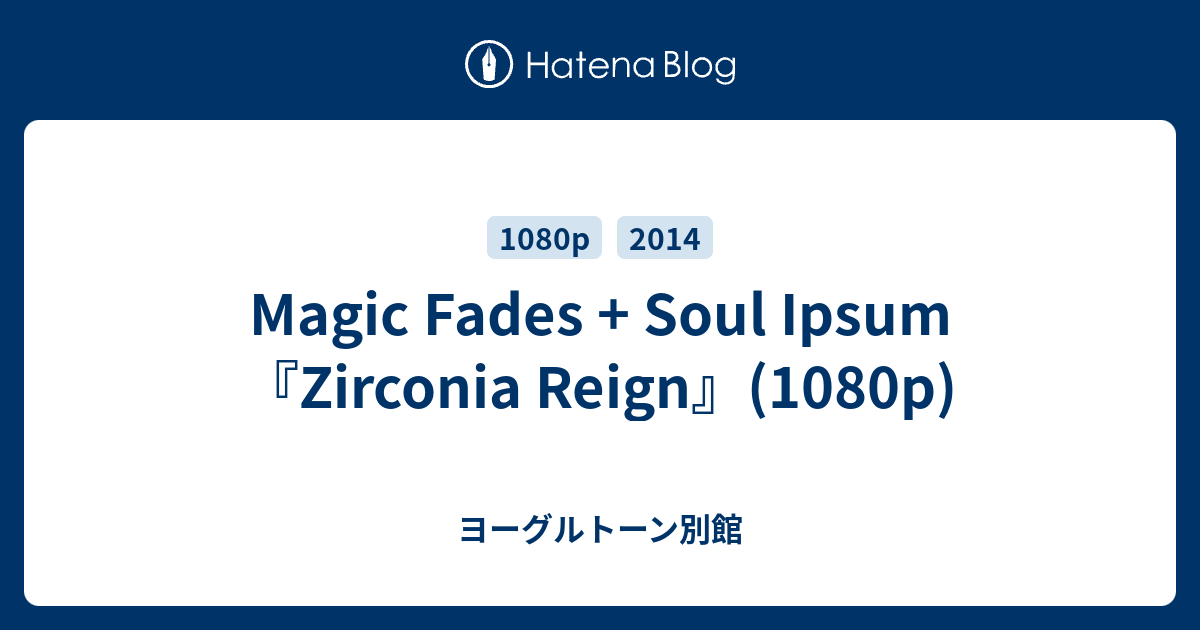 Magic Fades + Soul Ipsum『Zirconia Reign』(1080p) - ヨーグルトーン別館