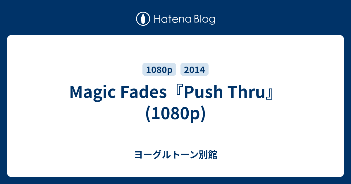 Magic Fades『Push Thru』(1080p) - ヨーグルトーン別館