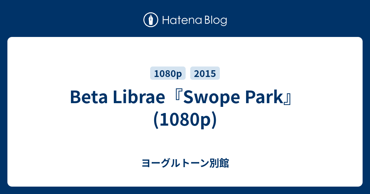 Beta Librae『Swope Park』(1080p) - ヨーグルトーン別館