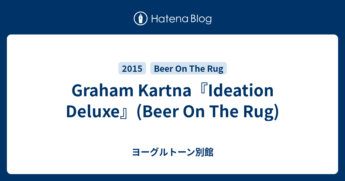 Graham Kartna『Ideation Deluxe』(Beer On The Rug) - ヨーグルトーン別館