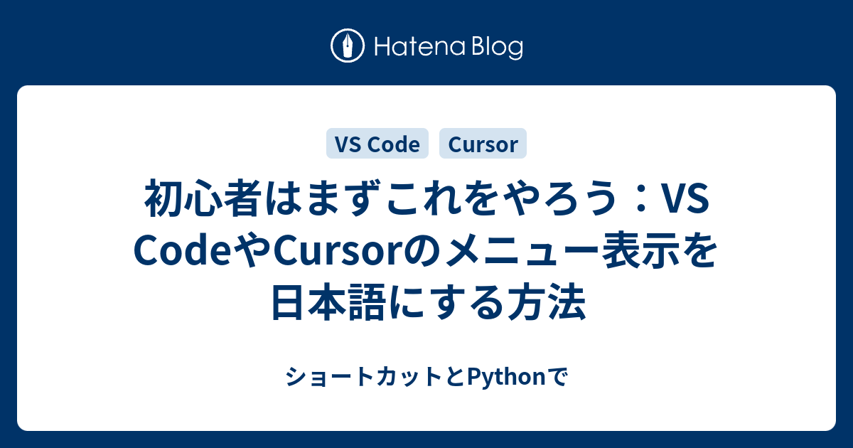 初心者はまずこれをやろう：VS CodeやCursorのメニュー表示を日本語にする方法 - ショートカットとPythonで