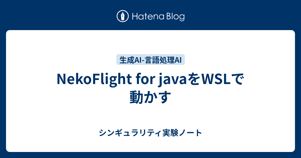 NekoFlight for javaをWSLで動かす - シンギュラリティ実験ノート