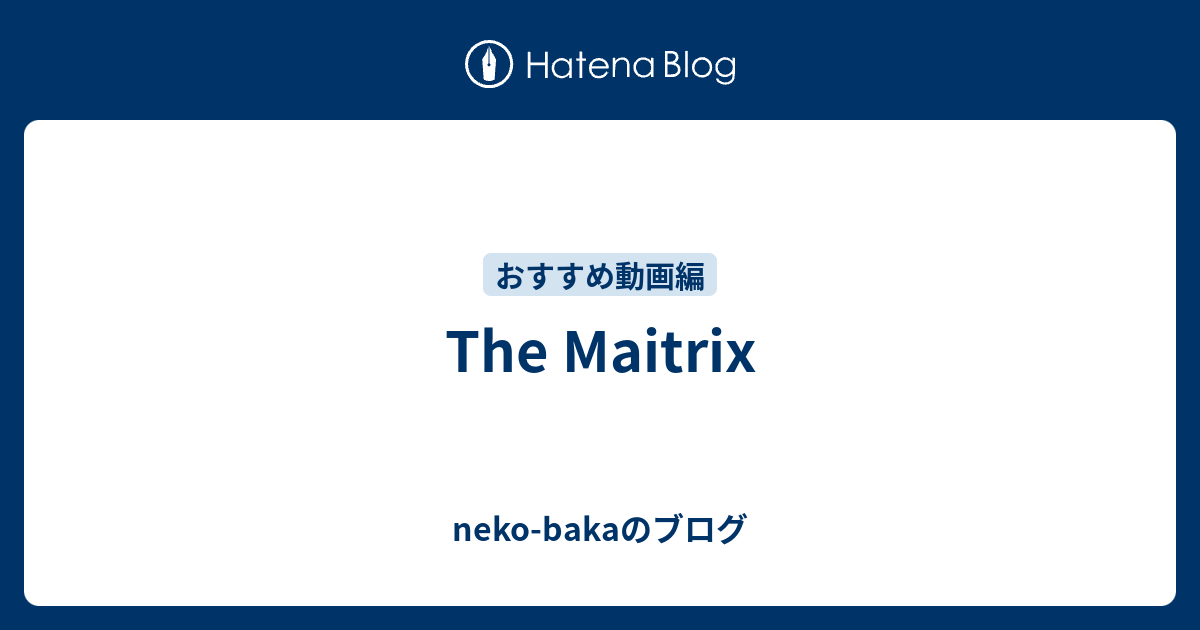 The Maitrix - neko-bakaのブログ