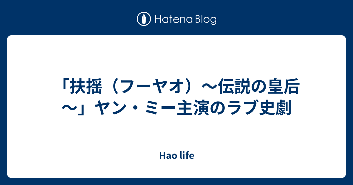 「扶揺（フーヤオ）～伝説の皇后～」ヤン・ミー主演のラブ史劇 - Hao life