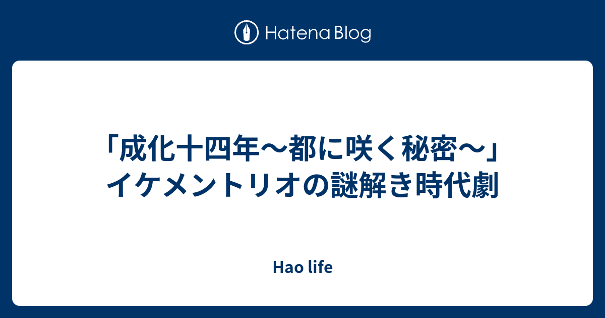 「成化十四年～都に咲く秘密～」イケメントリオの謎解き時代劇 - Hao life
