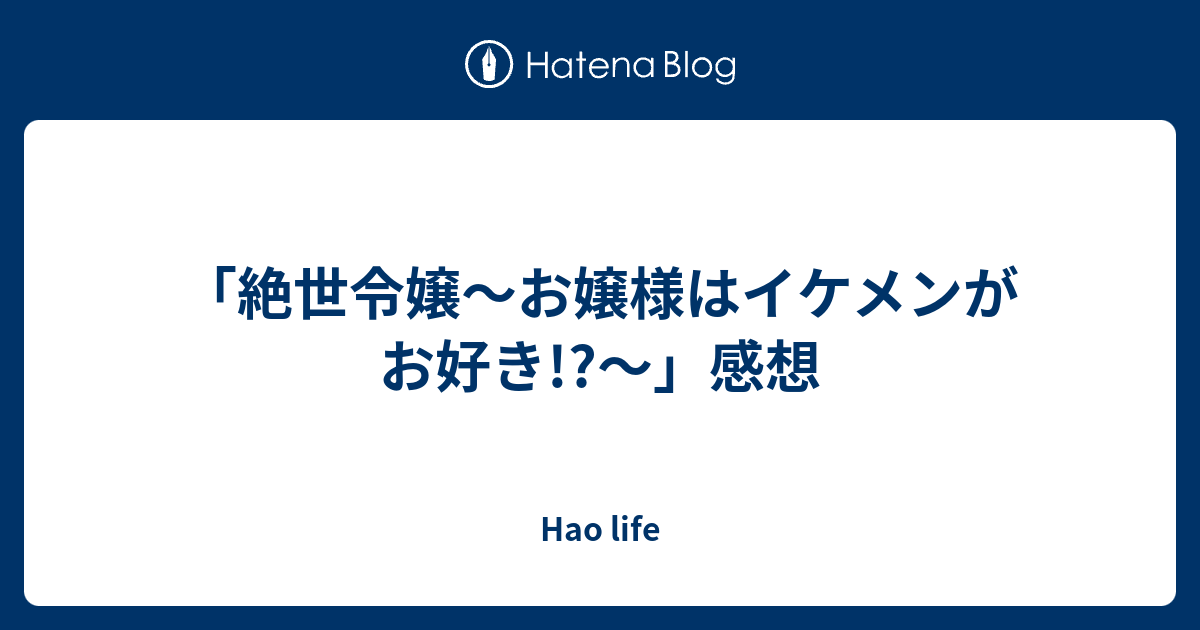 「絶世令嬢～お嬢様はイケメンがお好き!?～」感想 - Hao life