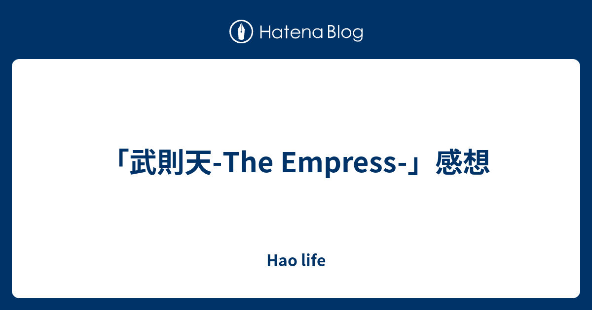 「武則天-The Empress-」感想 - Hao life