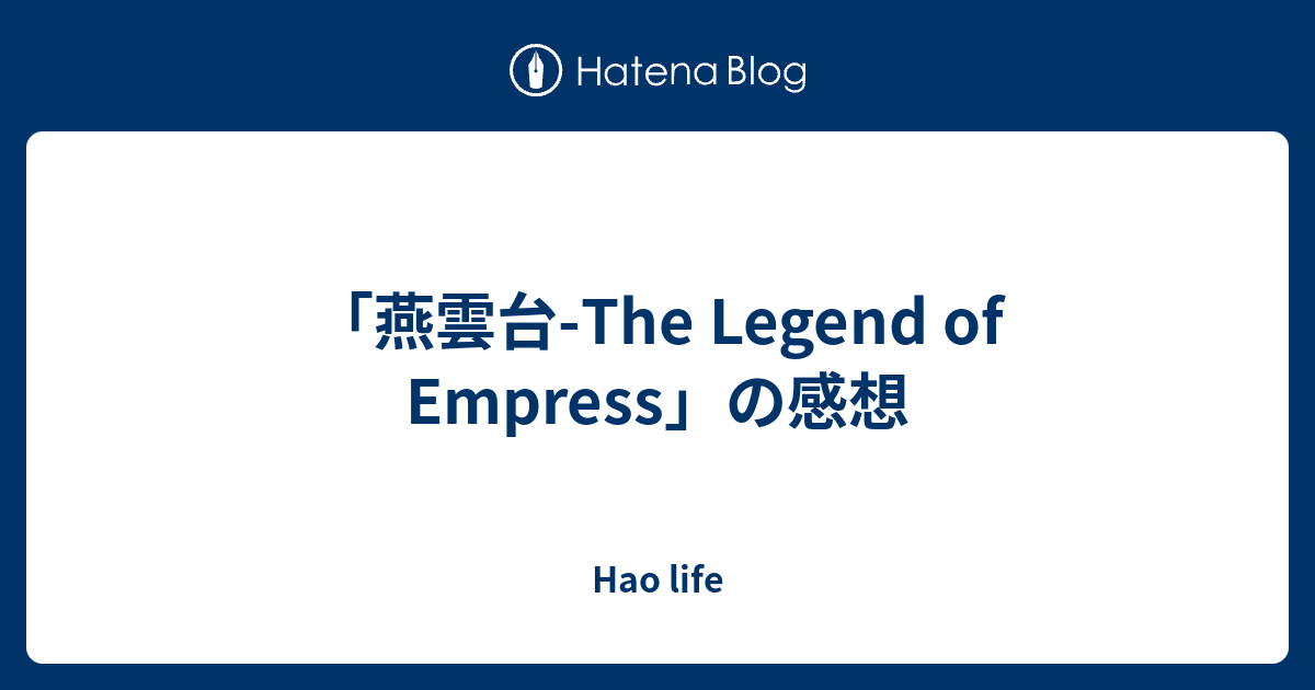 「燕雲台-The Legend of Empress」の感想 - Hao life