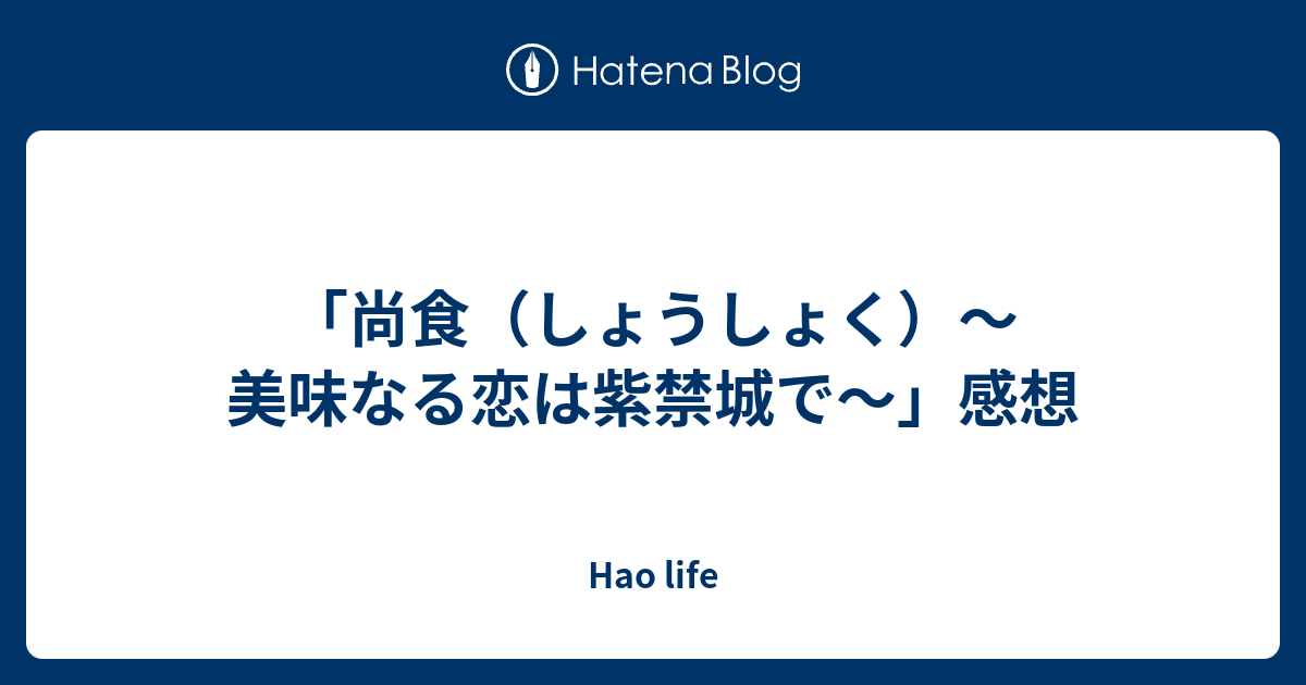 「尚食（しょうしょく）～美味なる恋は紫禁城で～」感想 - Hao life