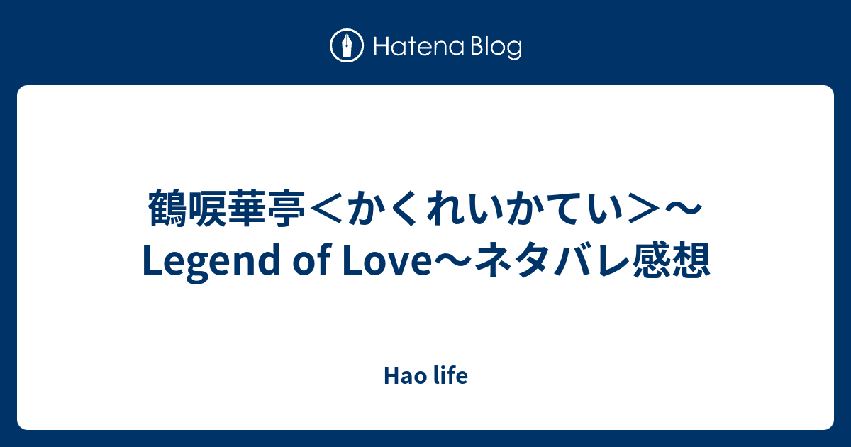 鶴唳華亭＜かくれいかてい＞～Legend of Love～ネタバレ感想 - Hao life