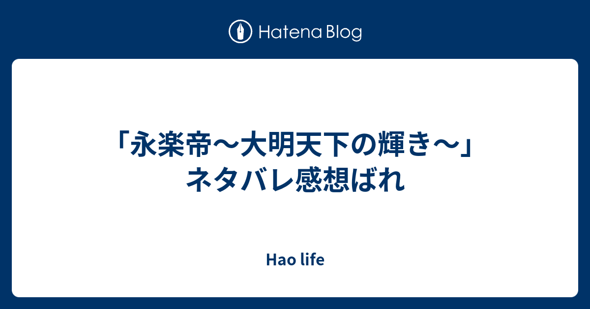 「永楽帝～大明天下の輝き～」ネタバレ感想ばれ - Hao life
