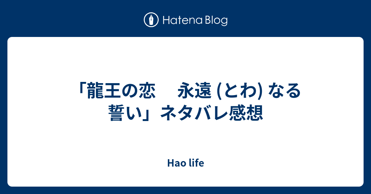 「龍王の恋 永遠 (とわ) なる誓い」ネタバレ感想 - Hao life