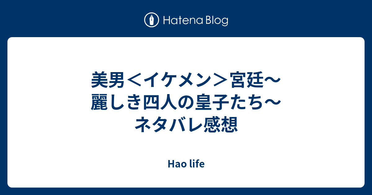 美男＜イケメン＞宮廷～麗しき四人の皇子たち～ネタバレ感想 - Hao life